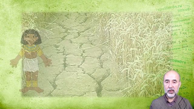 06.10. Как жили земледельцы и ремесленники в Египте