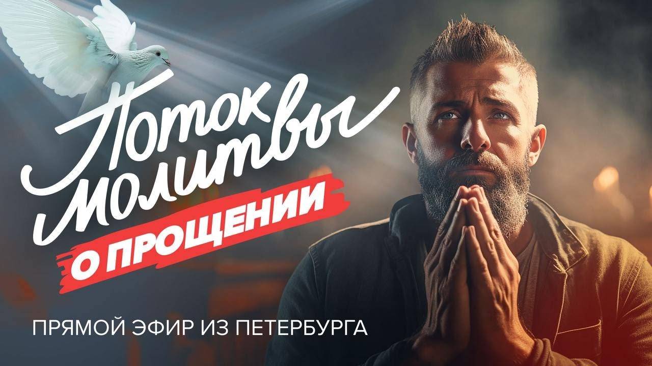 «ПОТОК МОЛИТВЫ о прощении». Обновление мышления от обид и разочарований. Прямой эфир из Петербурга