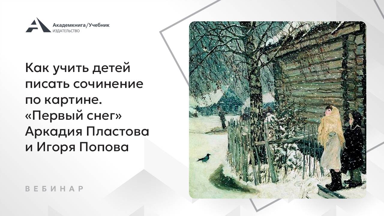 Как учить детей писать сочинение по картине. «Первый снег» Аркадия Пластова и Игоря Попова