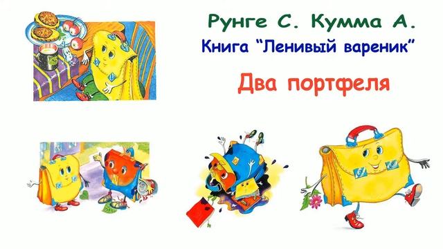 Сказка "Два портфеля" (авторы Рунге С., Кумма А.) Из книги "Ленивый вареник" - Слушать