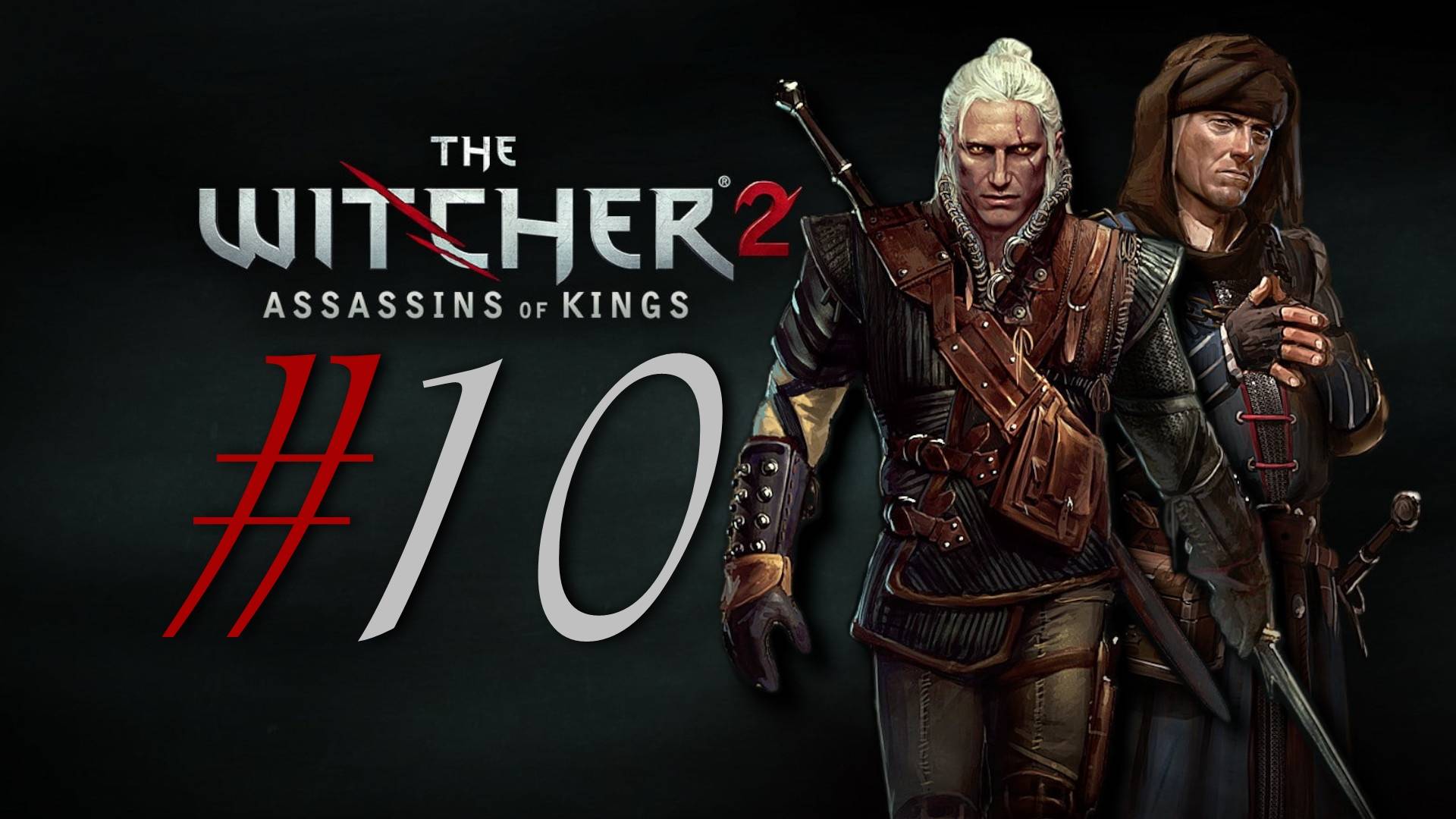 The Witcher 2: Assassins of Kings. Первое прохождение. #10