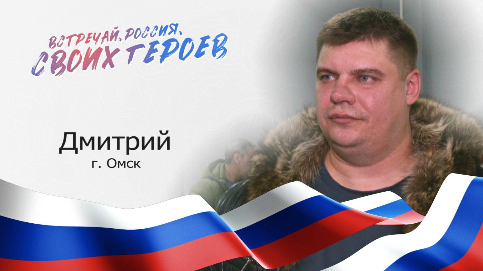 Встречай, Россия, своих героев. Выпуск 16