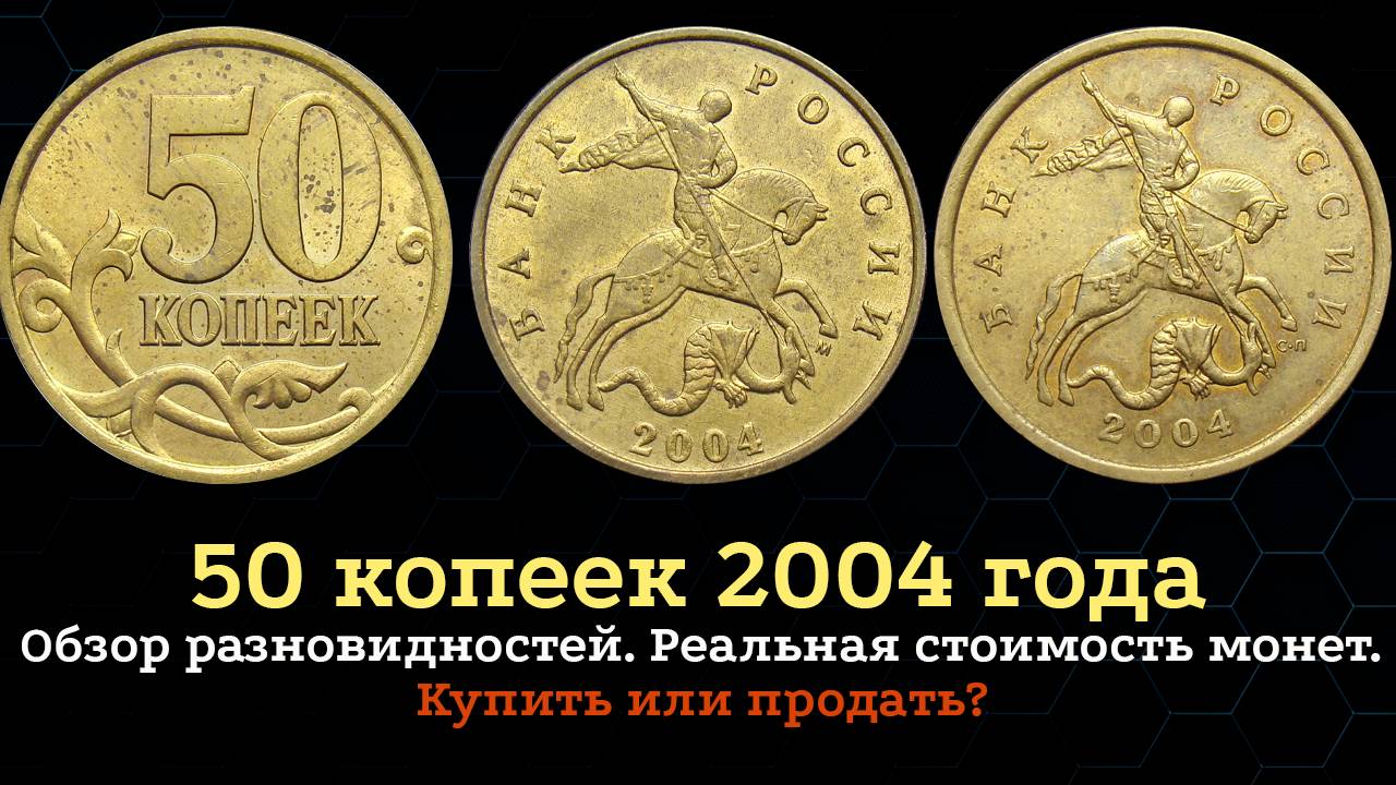 50 копеек 2004 года. Цена на монету. Как распознать дорогие разновидности.