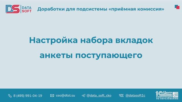 3.3 Настройка набора вкладок анкеты поступающего