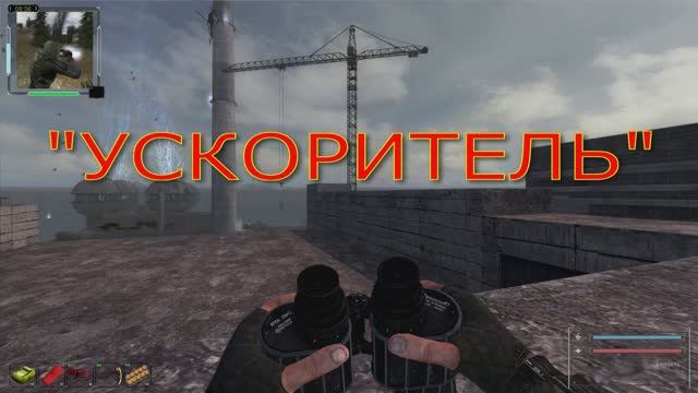 ОП 2.2 УСКОРИТЕЛЬ. БОНУС от ВОЛАЗАРА.