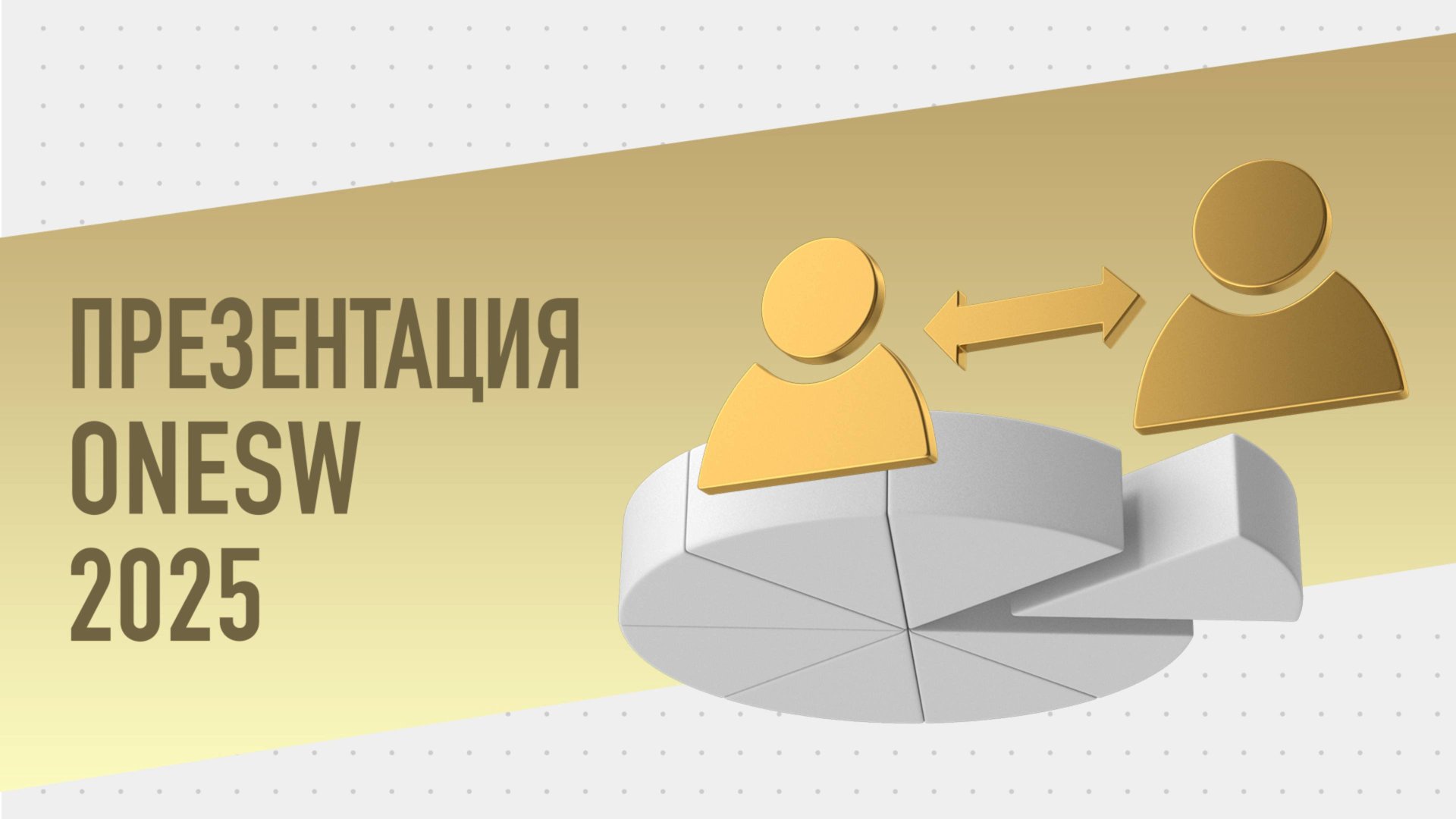 Презентация направлений OneSW (2025)