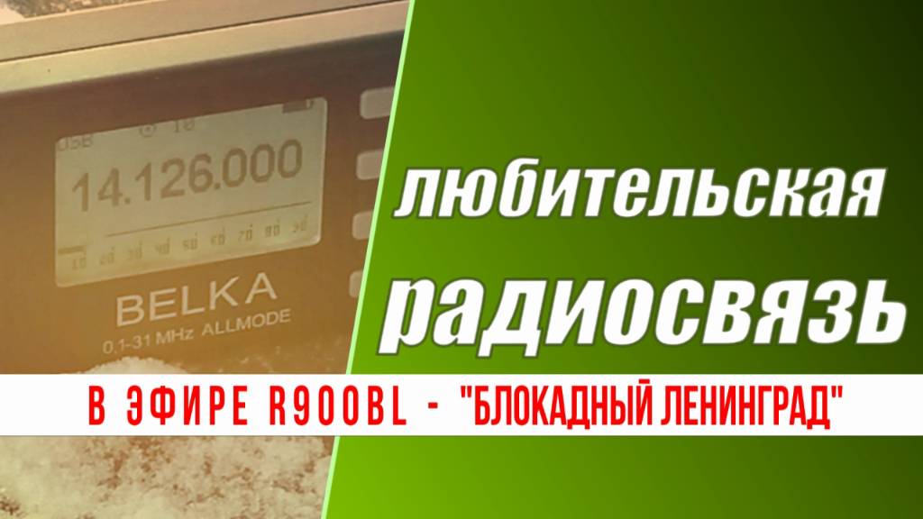 В эфире мемориальная радиостанция R900BL "Блокадный Ленинград"