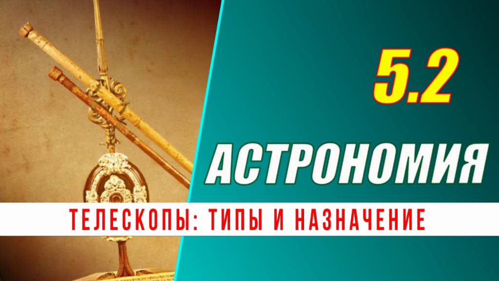 Астрономия: 05.2 Телескопы: типы и назначение