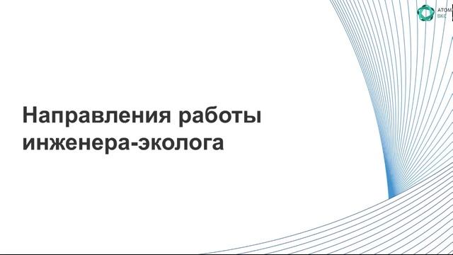 [Курс «Оценка воздействия на окружающую среду»] Введение в специальность «Инженер-эколог»