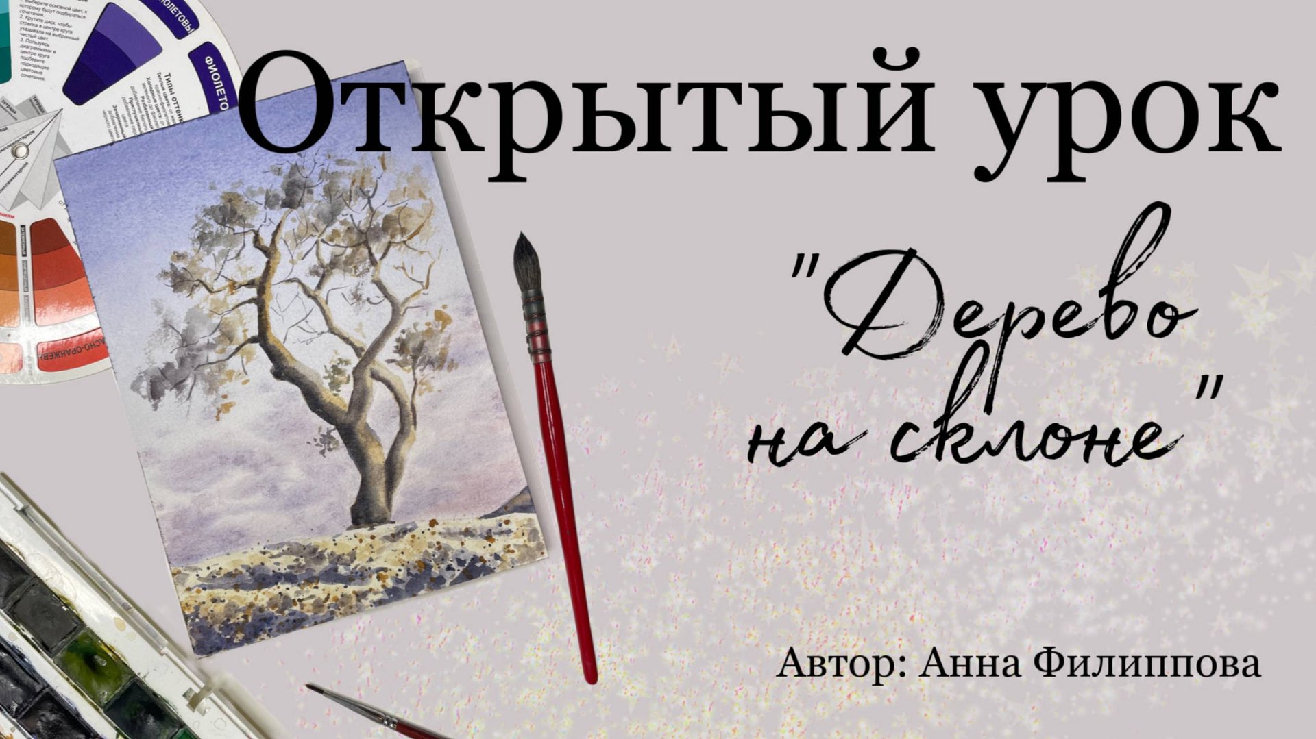 Открытый урок "Дерево на склоне"