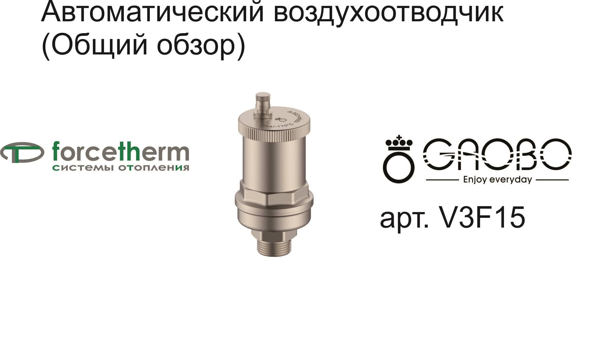 V3F15 Автоматический воздухоотводчик