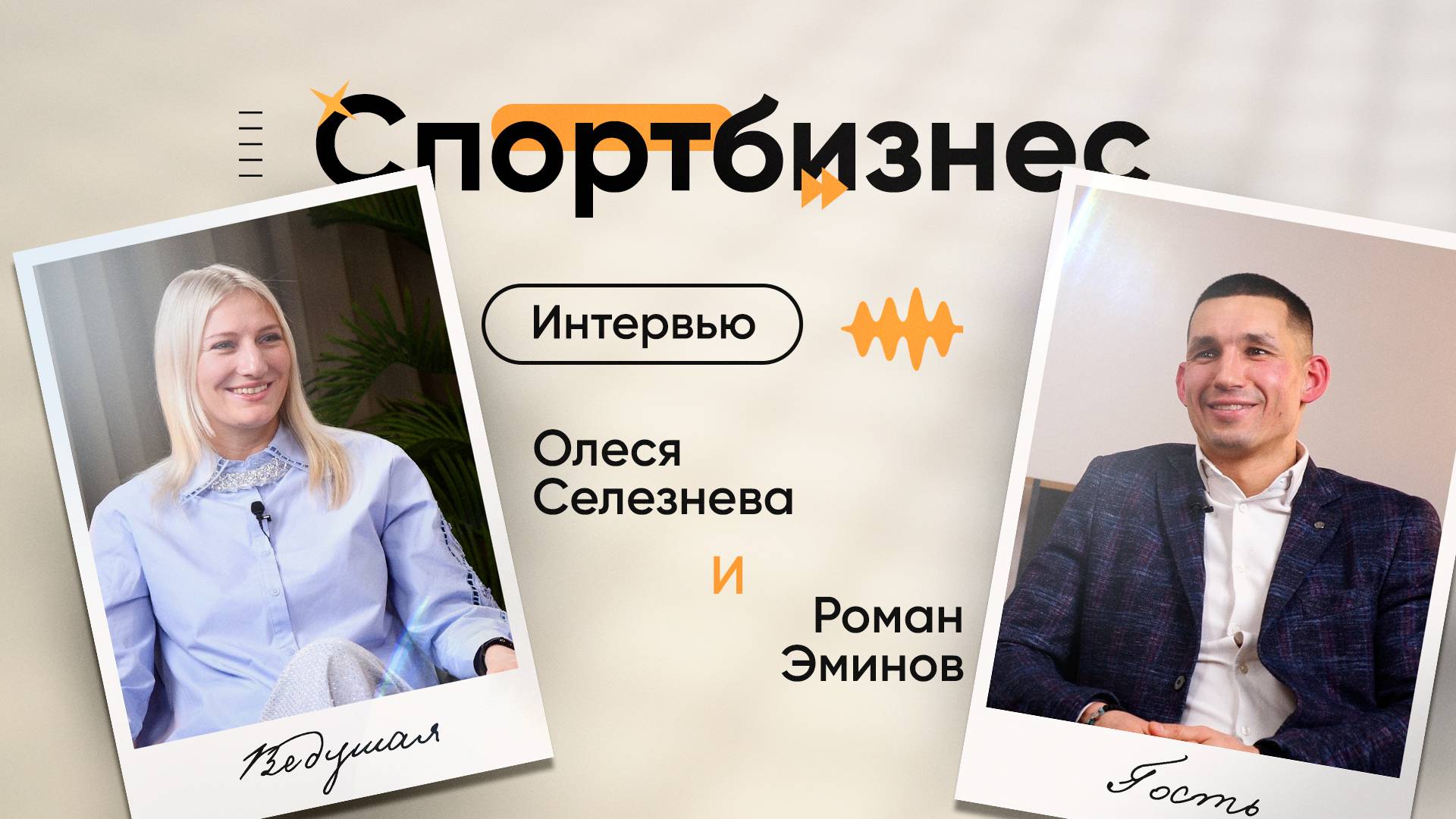 Выпуск №9 с Романом Эминовым, который доказывает: границы существуют только в голове