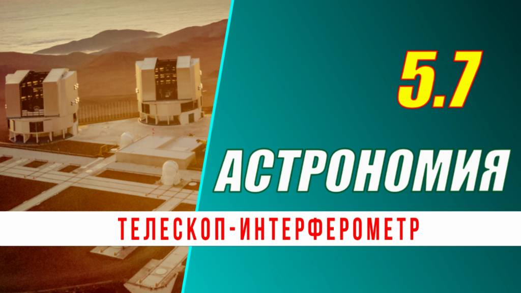 Астрономия: 05.7 Телескоп-интерферометр