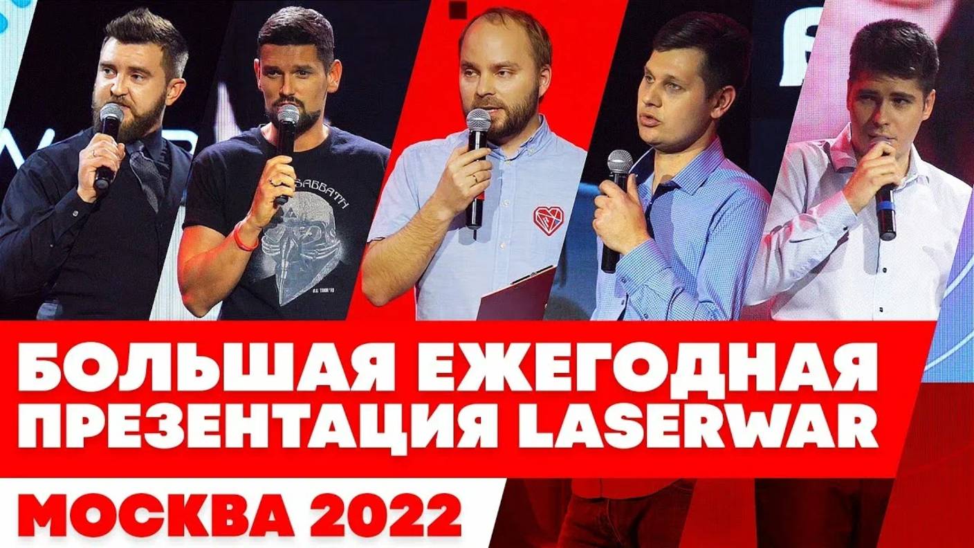 Большая ежегодная презентация LASERWAR 2022. Москва, Gagarin Space