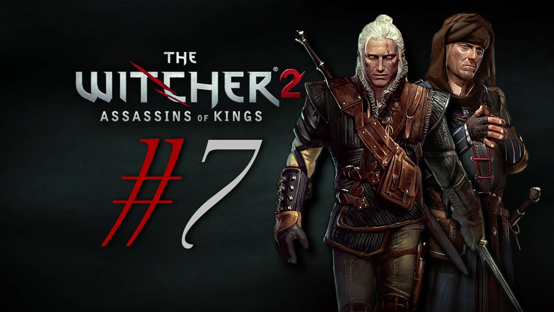 The Witcher 2: Assassins of Kings. Первое прохождение. #7