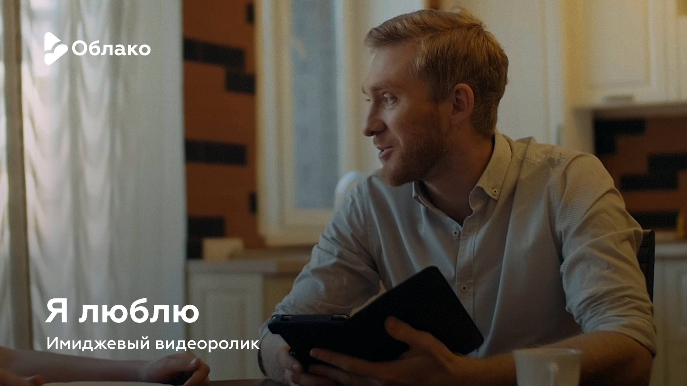 Я люблю — имиджевый видеоролик