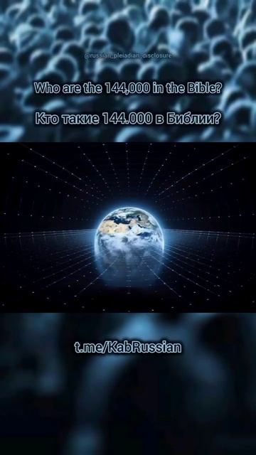 Правда о 144.000 в Библии