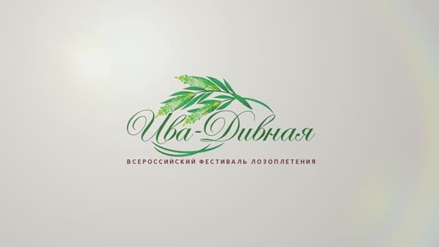 Фестиваль Ива-Дивная, г.Кирово-Чепецк (фильм-репортаж)