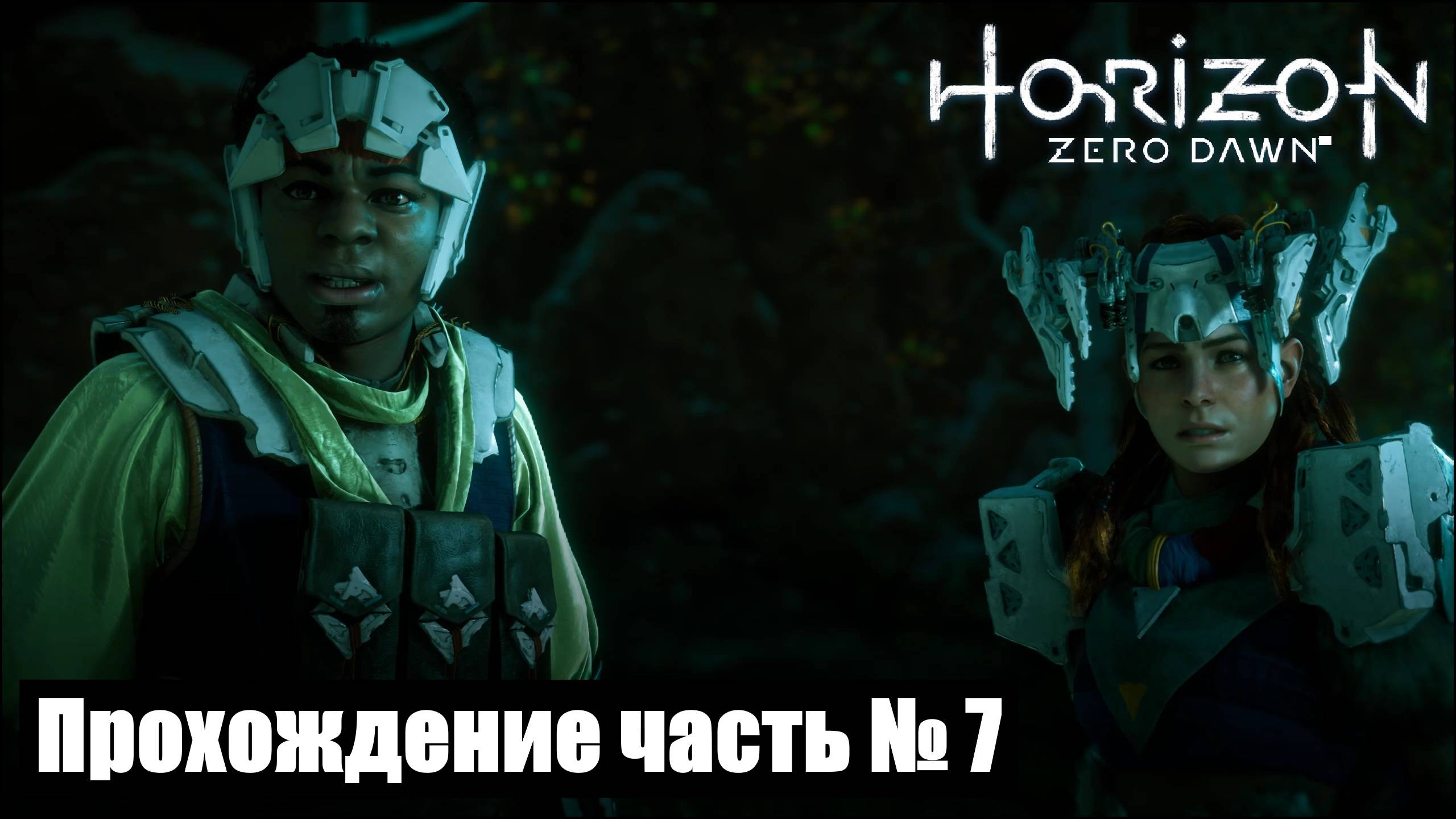 Новые машины и испытания ► Horizon Zero Dawn Прохождение часть № 7 #horizonzerodawn