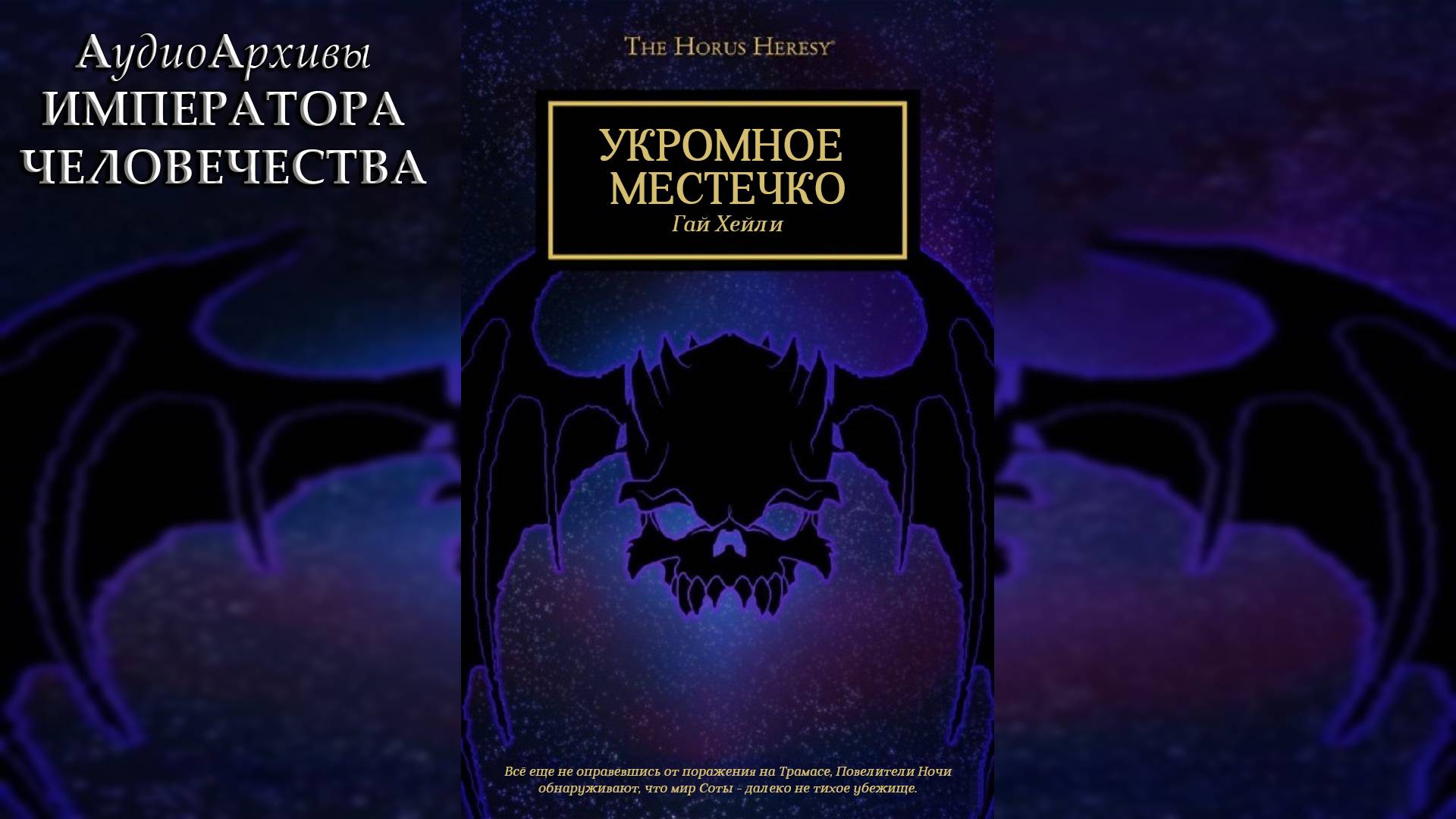 Укромное местечко - Гай Хейли / Guy Haley - "A Safe and Shadowed Place" (2014) [= Укромный уголок]