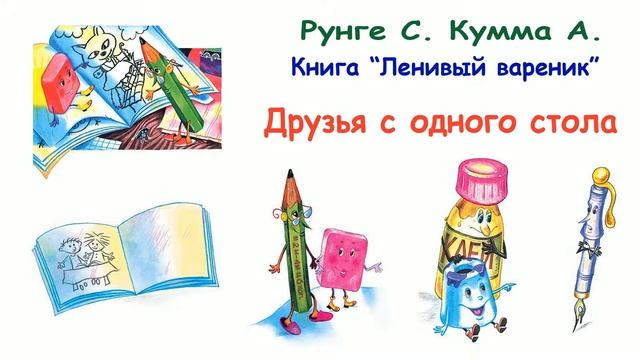 Сказка "Друзья с одного стола" (авторы - Рунге С., Кумма А.) Из книги "Ленивый вареник" - Слушать
