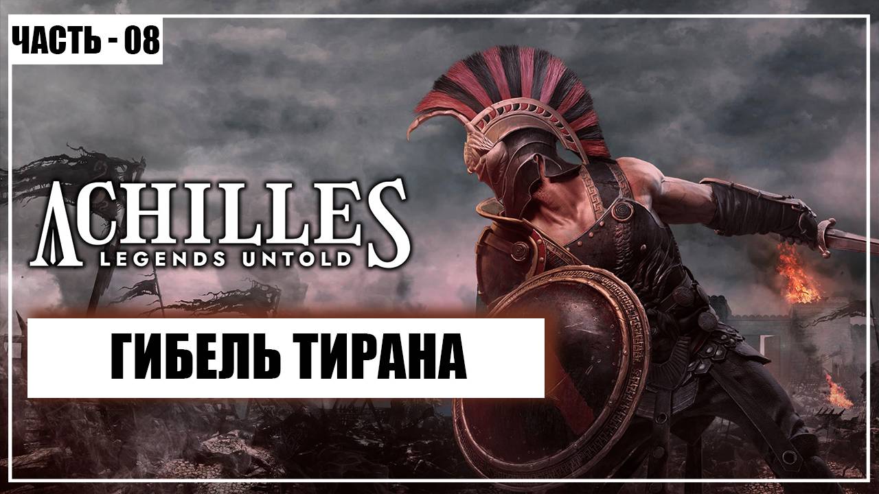 Achilles: Legends Untold Прохождение - (Гибель Тирана) - Часть 8 - [2025]