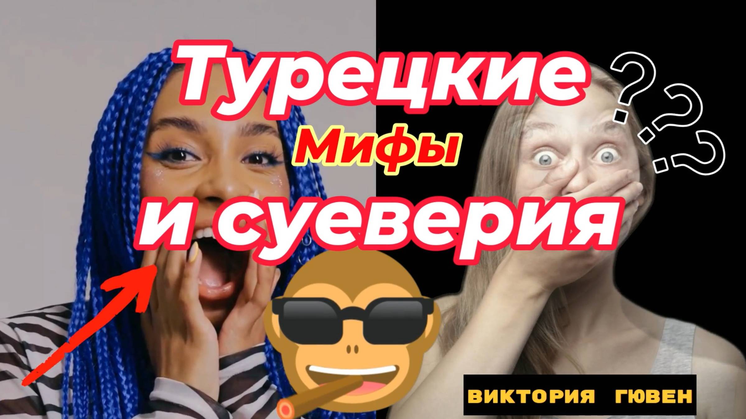 Турецкие Мифы и Суеверия