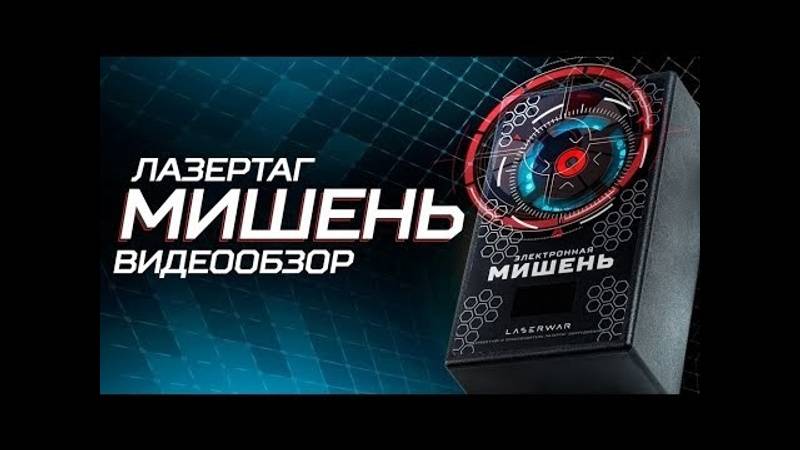 Электронная RGB-мишень Взгляните на привычный лазертаг по-новому