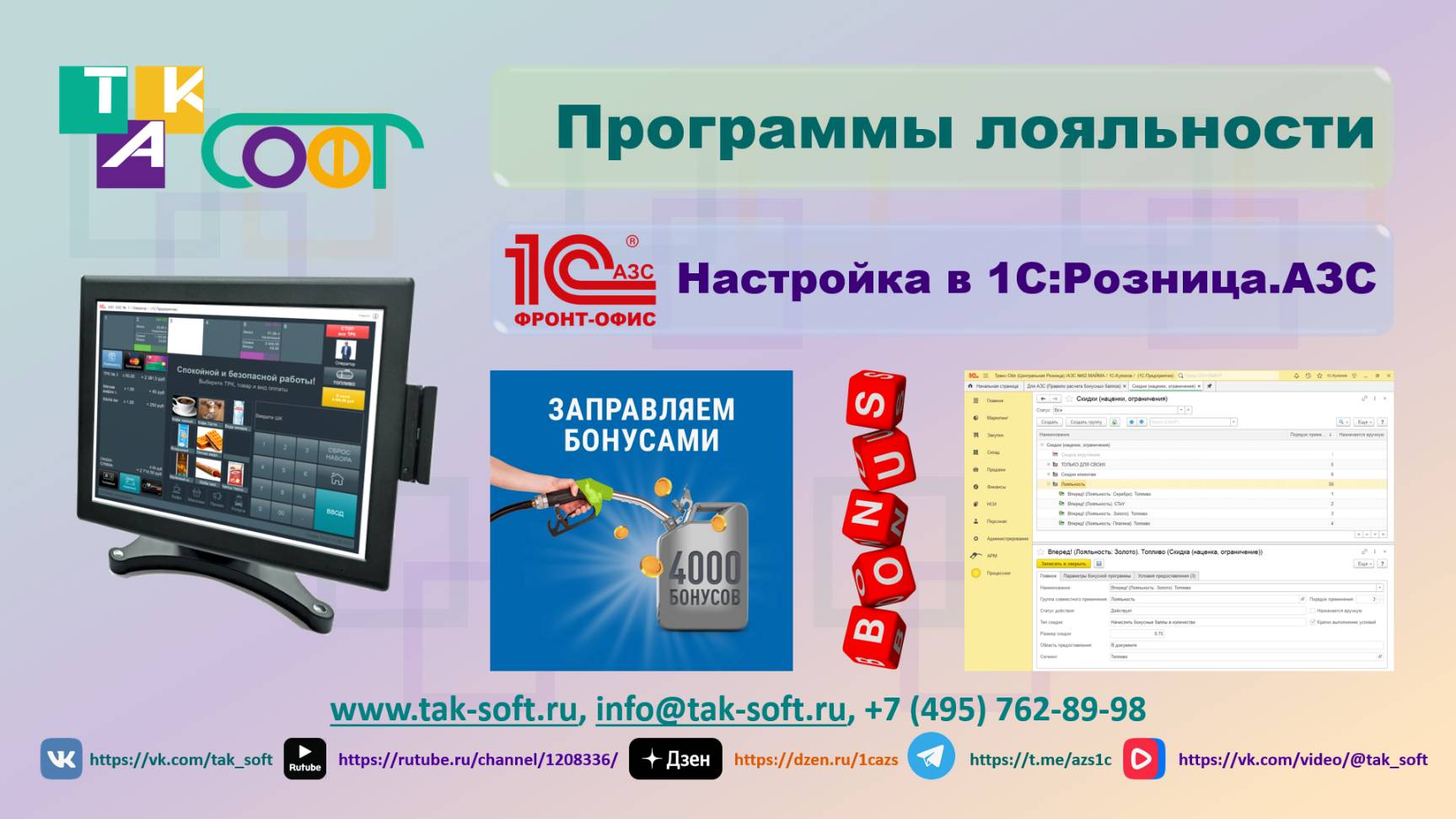 Скидки на кофе за топливо в 1С:Розница.АЗС от ТАК-Софт