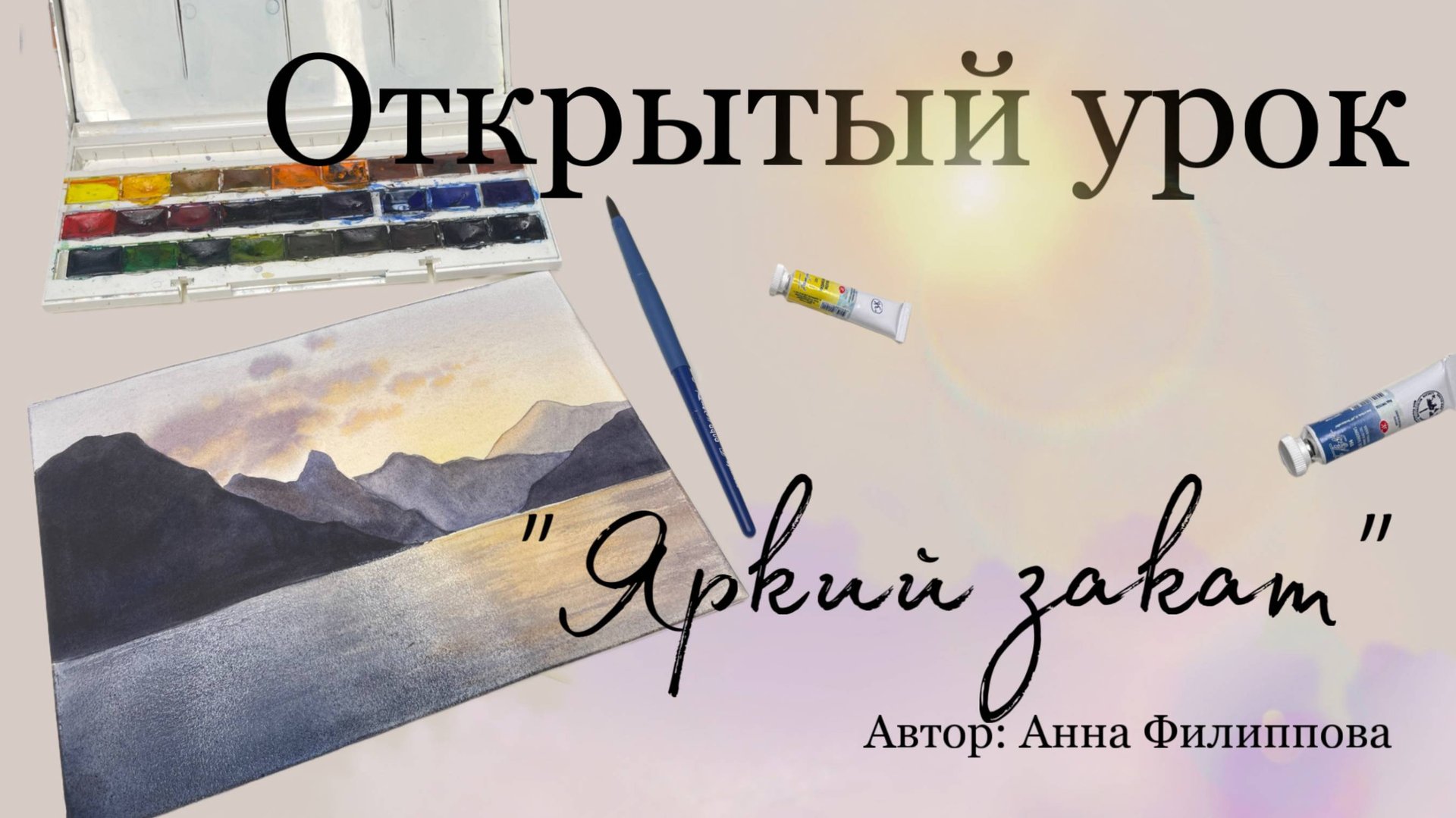 Открытый урок "Яркий закат"
