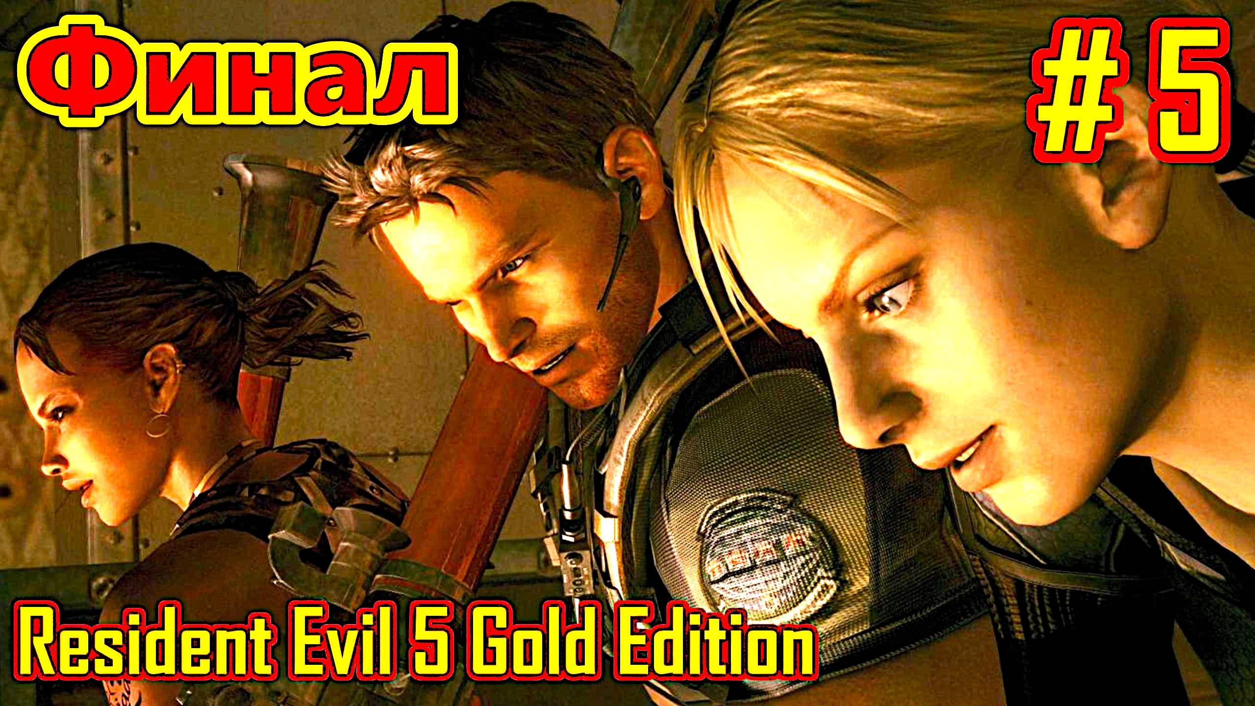 Resident Evil 5 Gold Edition прохождение с русской озвучкой часть 5 (Финал)