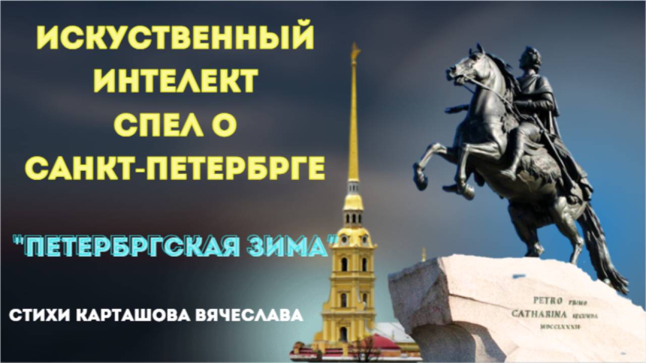"Петербургская зима": песня нейросети на стихи Карташова Вячеслава