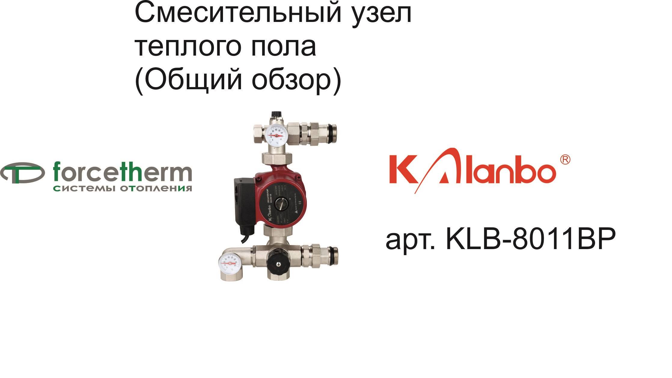 KLB-8011A Смесительный узел без перепуска