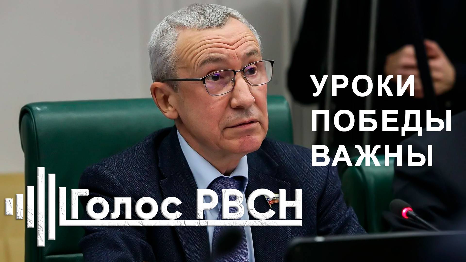 Уроки Победы важны сенатор Климов #климов #сенатор