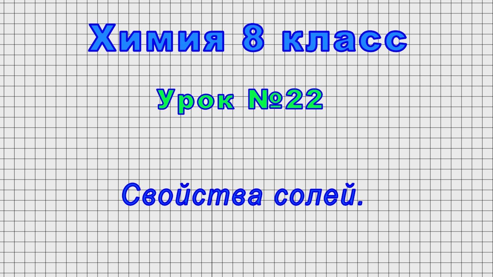 Химия 8 класс (Урок№22 - Свойства солей.)