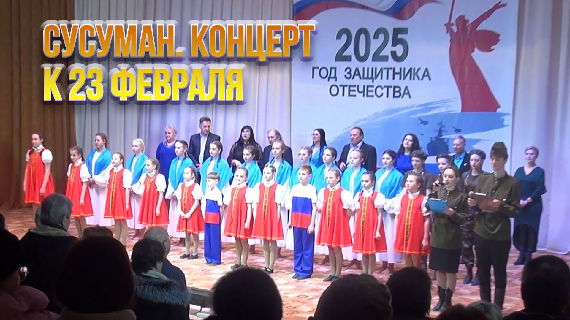 Концерт к 23 февраля. Сусуман - 2025. Колыма. Магаданская область