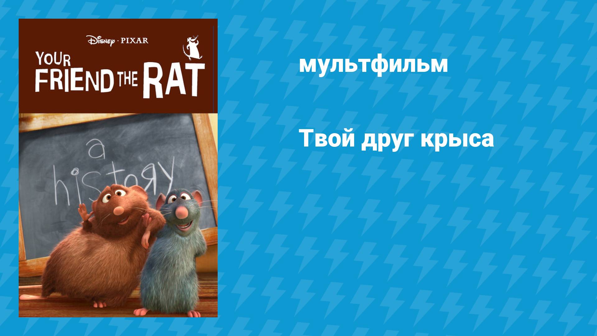 Твой друг крыса (мультфильм, 2007)