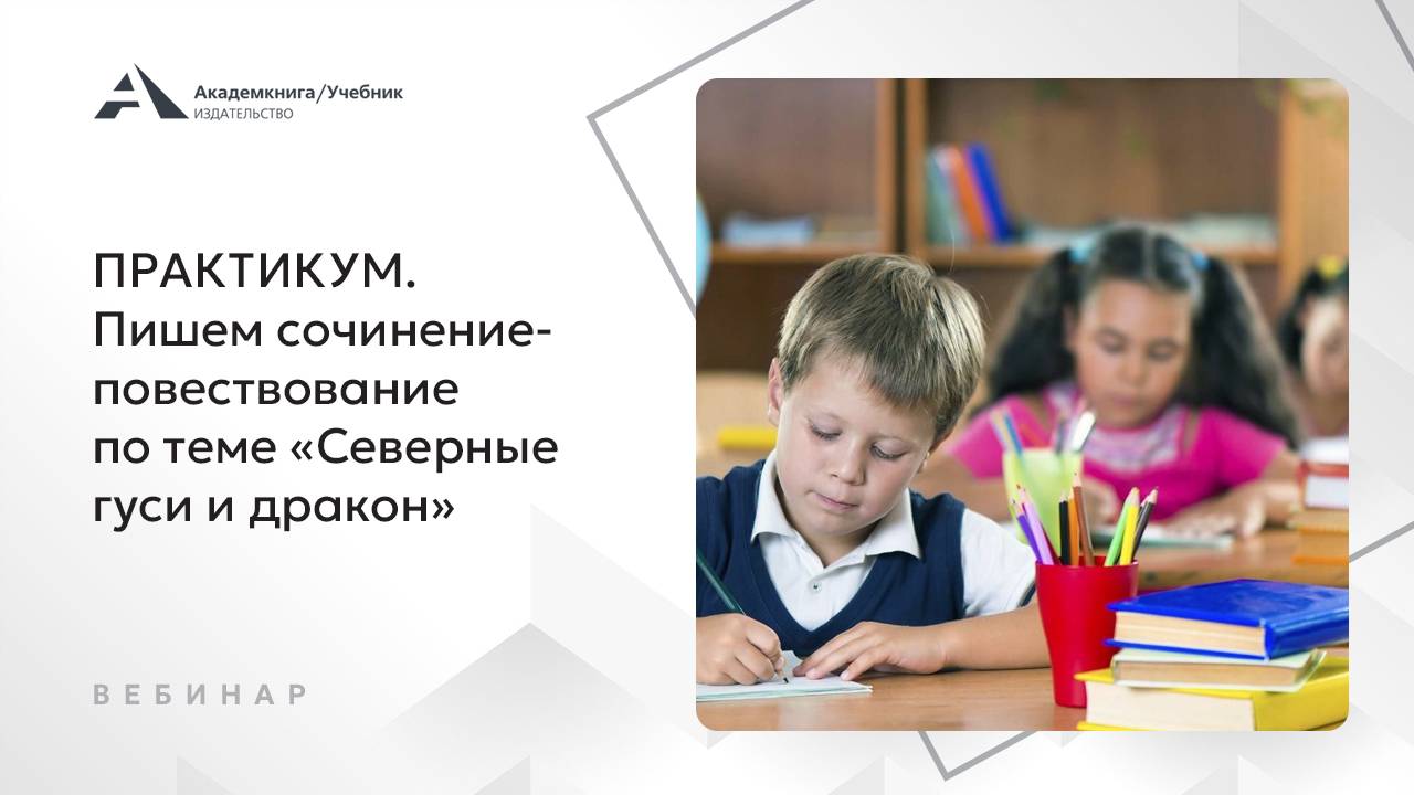 Практикум. Пишем сочинение-повествование по теме «Северные гуси и дракон»