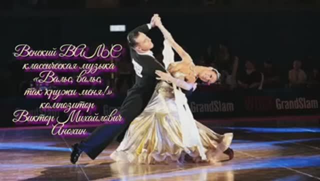 ВАЛЬС, так кружи меня ИМПРОВИЗАЦИЯ композитор Виктор Анохин #бальныетанцы #anokhinpiano #viktorjazz