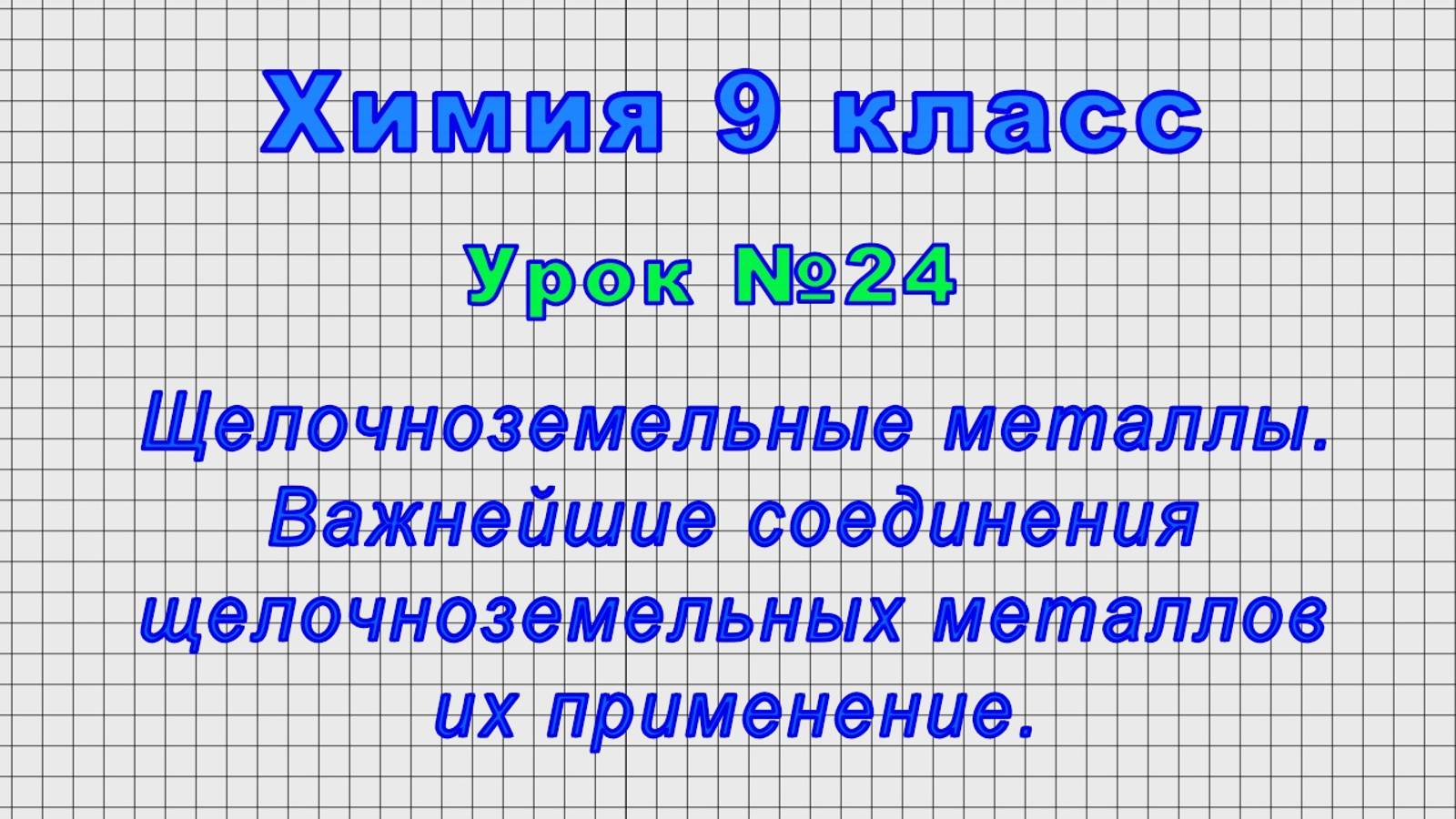 Химия 9 класс (Урок№24 - Щелочноземельные металлы. Важнейшие соединения и их применение.)