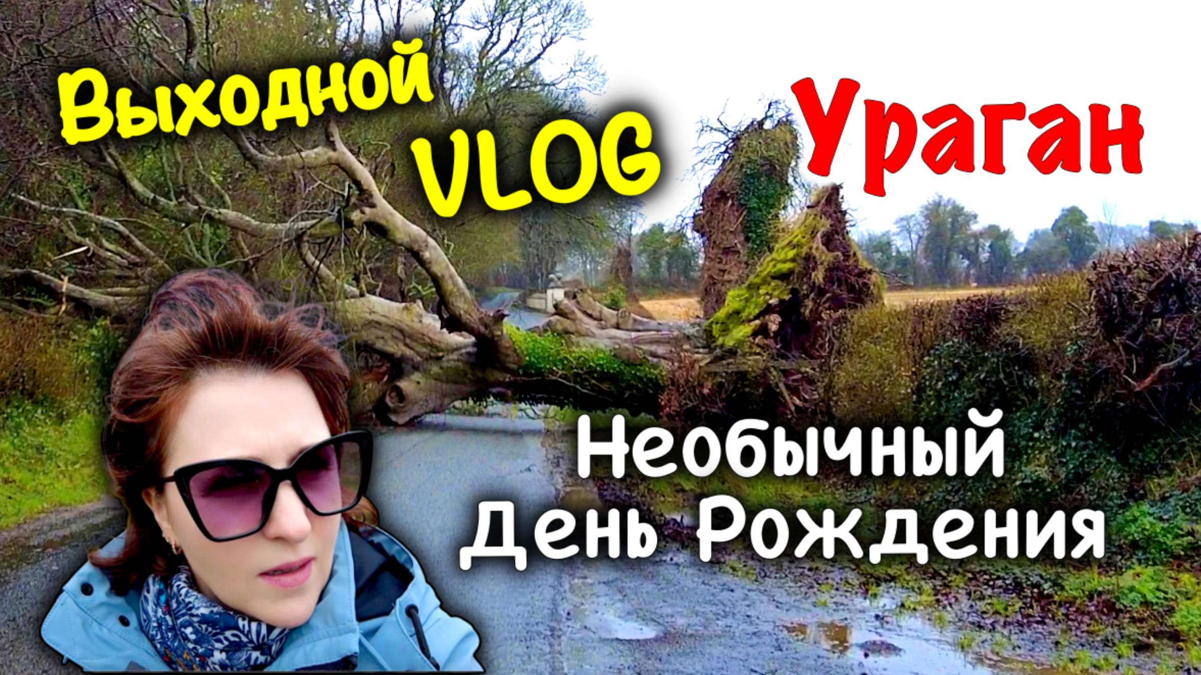 Ирландия🇮🇪Ураган⚠️Последствия Шторма/Необычный День Рождения🎈Ирландский Паб🍺Потоп после Ливня