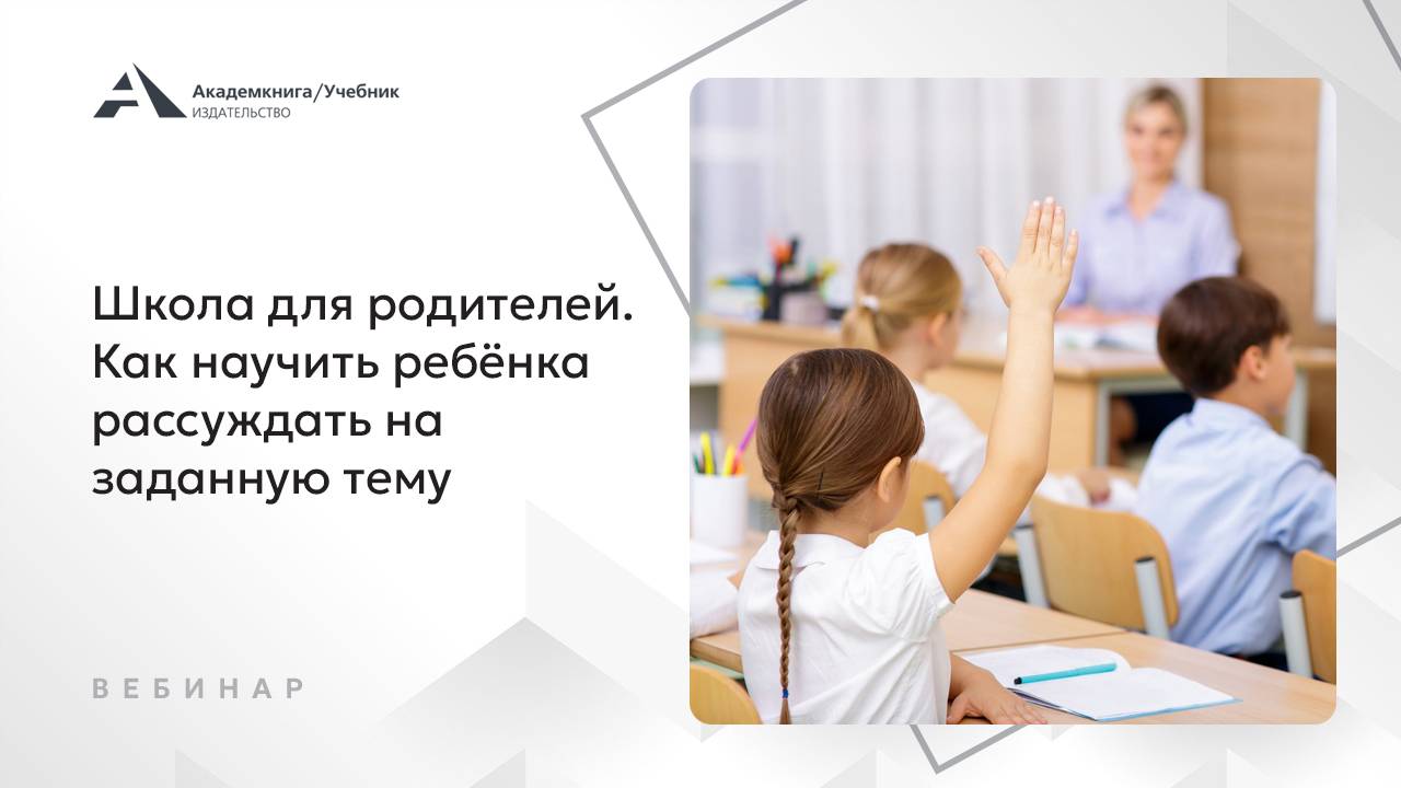 Школа для родителей. Как научить ребёнка рассуждать на заданную тему