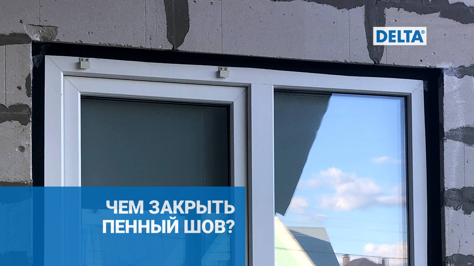 Чем закрыть пенный шов?