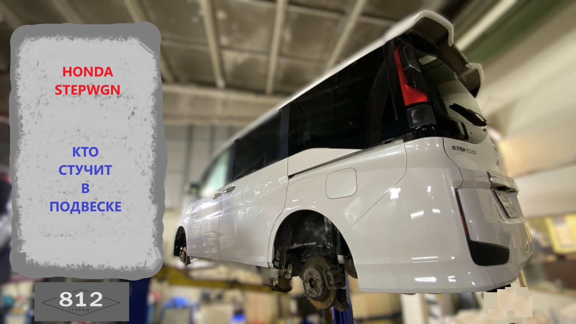 HONDA StepWGN  стук в подвеске.