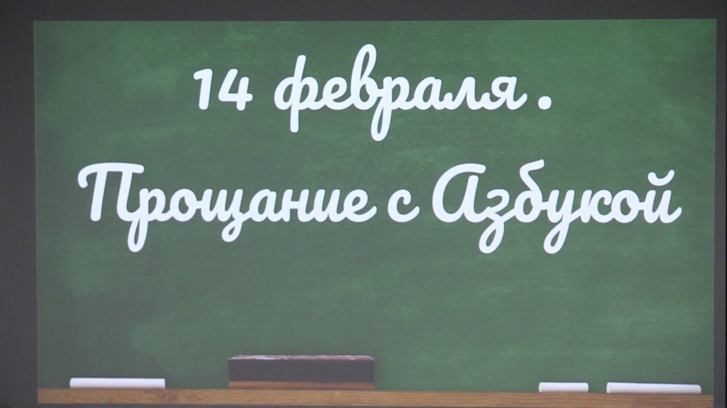 Прощание с АЗБУКОЙ  14 февраля 2025
