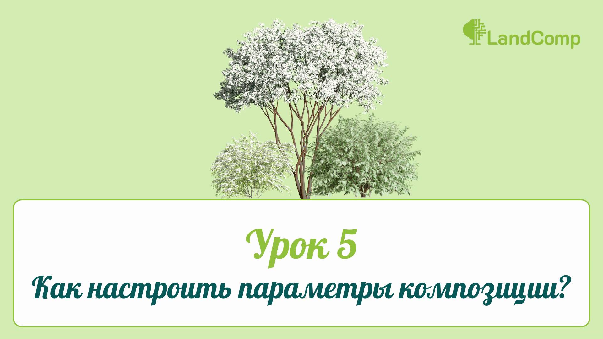 Урок 5. Как настроить параметры композиции
