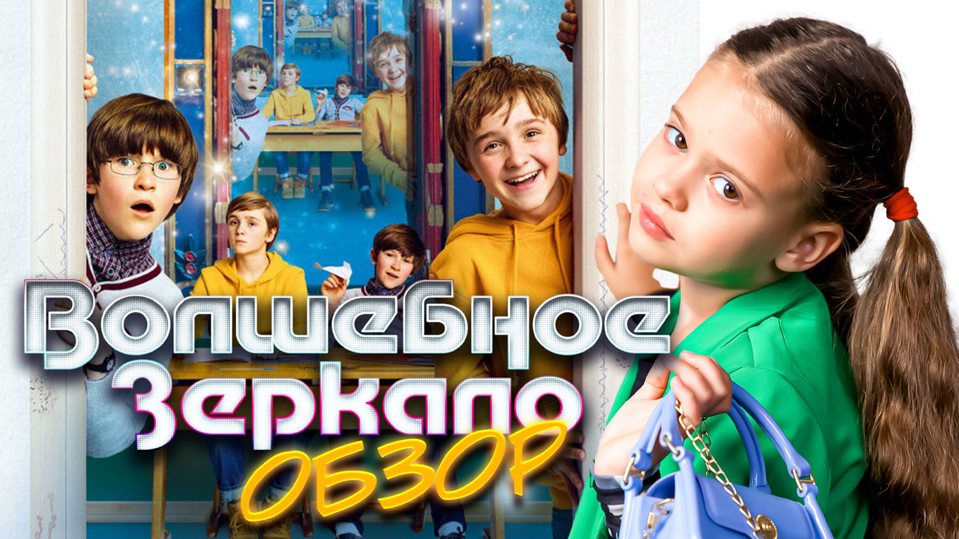 ОБЗОР Фильма "Волшебное зеркало" I Фильмы для всей семьи
