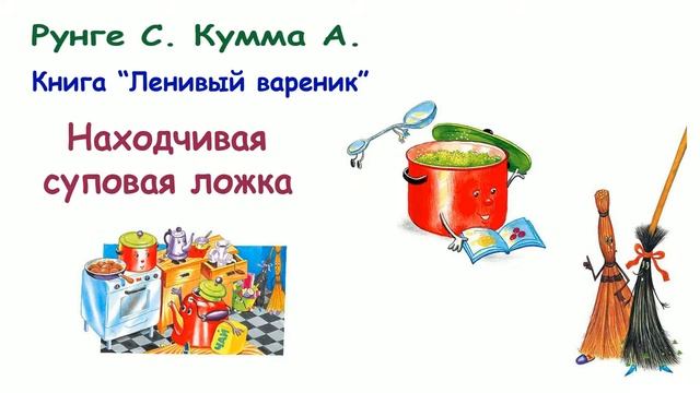 Сказка "Находчивая суповая ложка" (авторы Рунге С., Кумма А.) Из книги  "Ленивый вареник" - Слушать