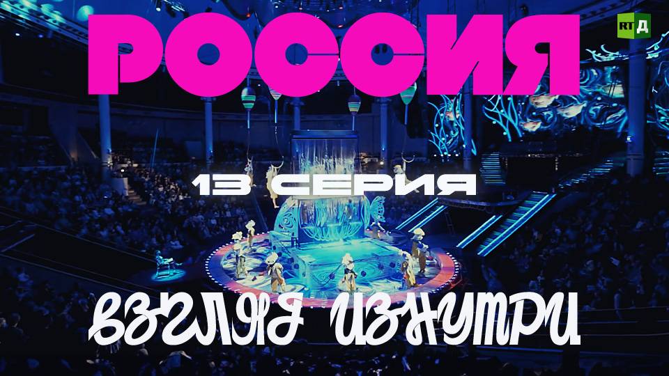 Россия. Взгляд изнутри. Серия 13