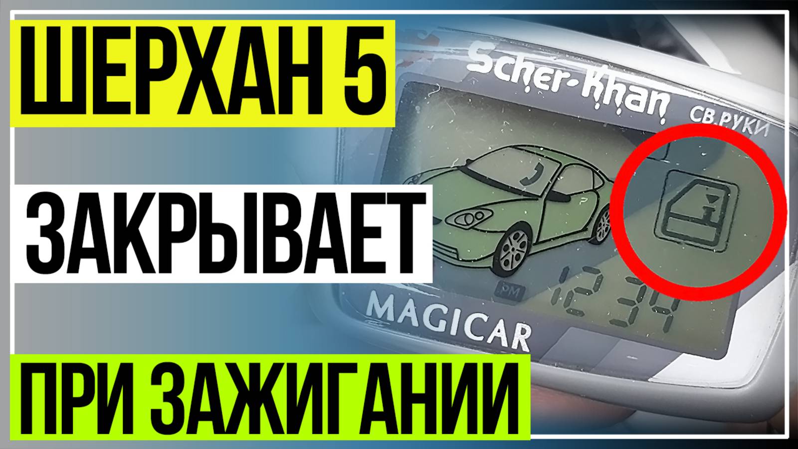 Шерхан 5. Управление ЦЗ по зажиганию. Scher-Khan 5